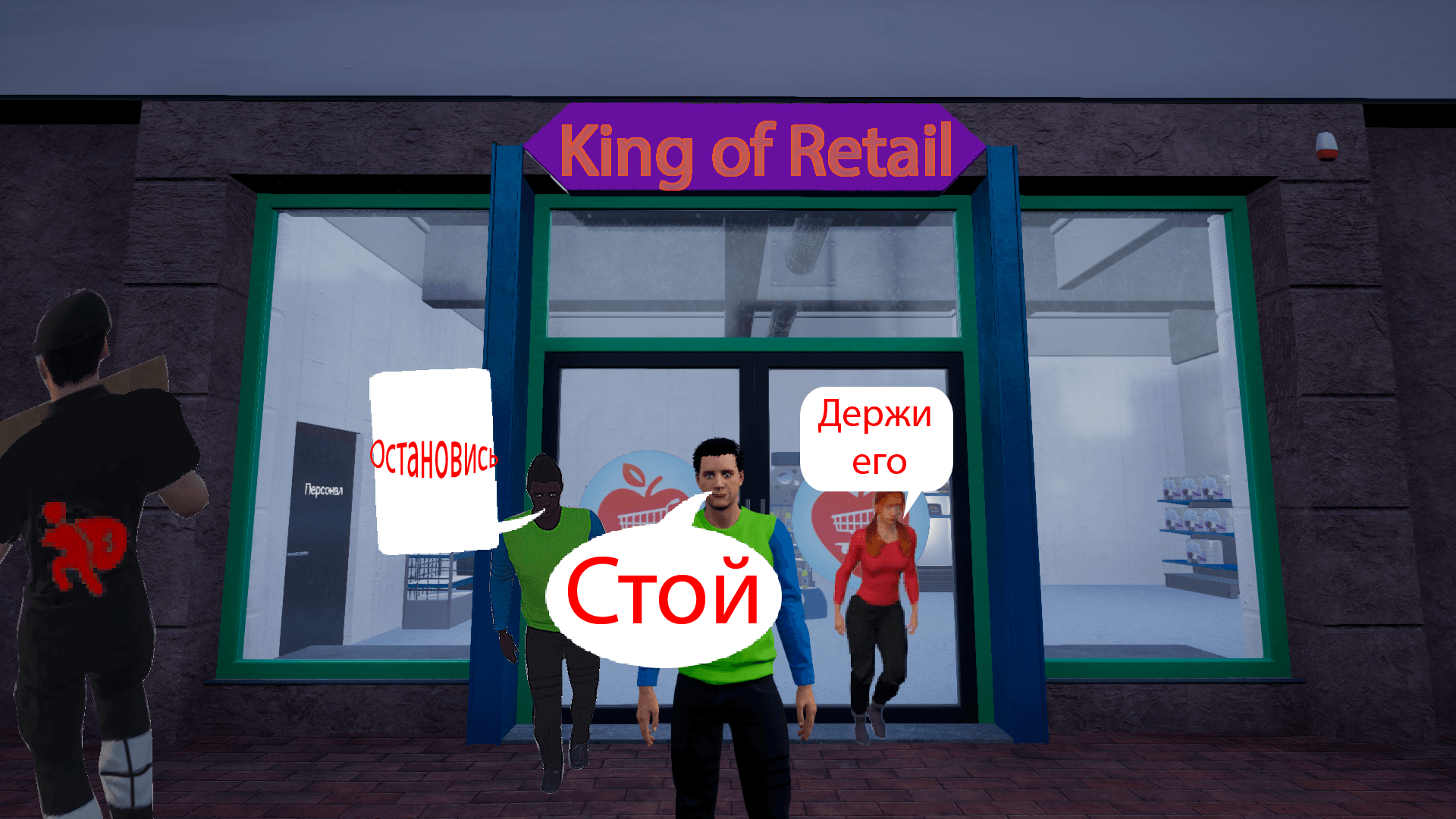 Появление крыс"King of Retail"№3