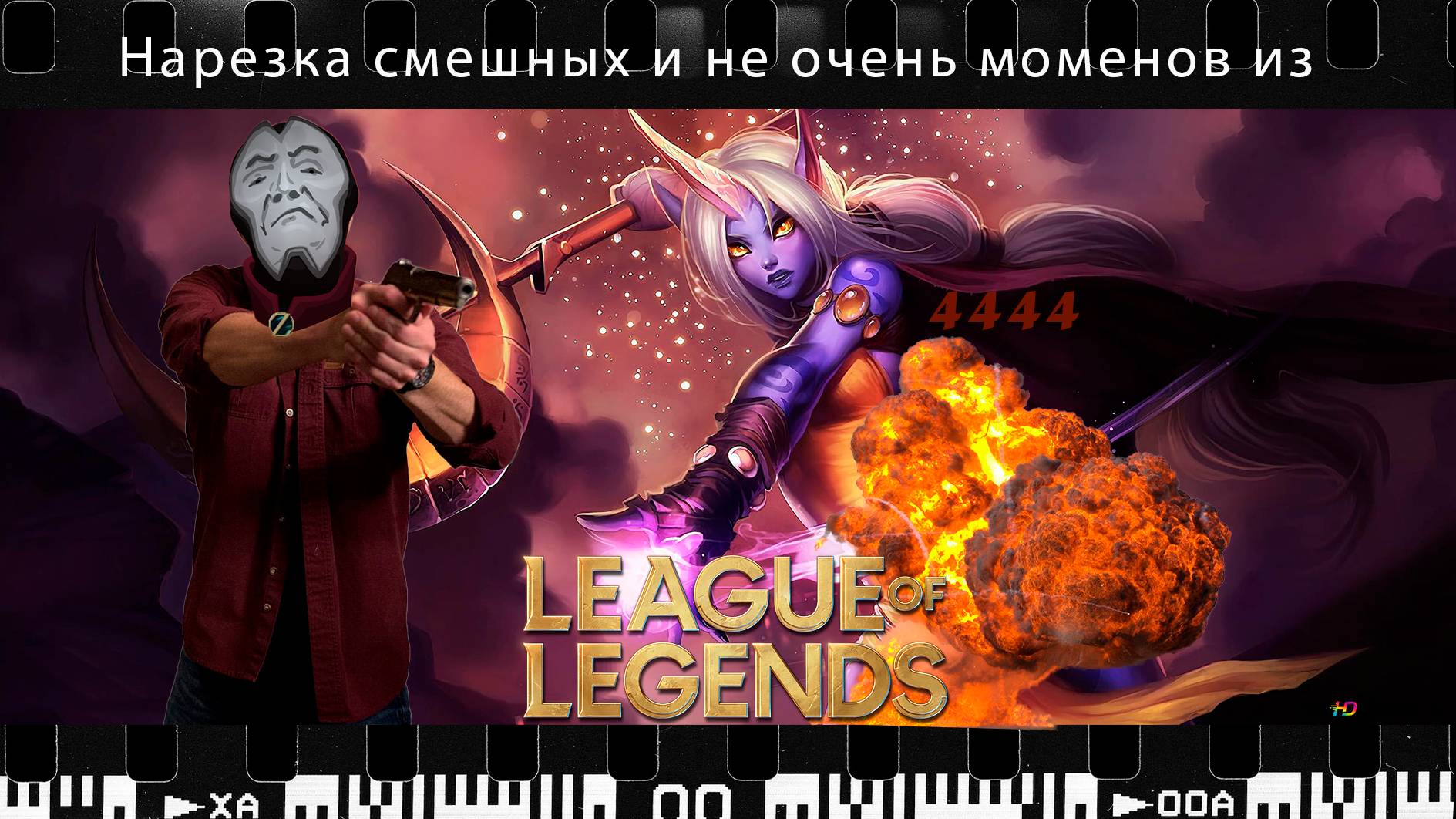 Не очень моменты из league of legends