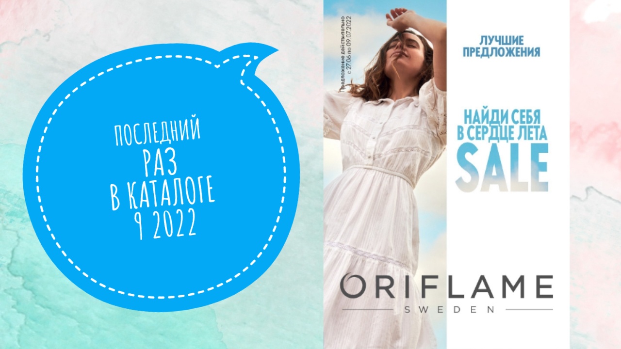 ОРИФЛЕЙМ ПОСЛЕДНИЙ РАЗ В КАТАЛОГЕ 9 2022|СМОТРЕТЬ ПРОДУКЦИЯ СНЯТА ИЗ КАТАЛОГА 9 ORIFLAME КОСМЕТИКА