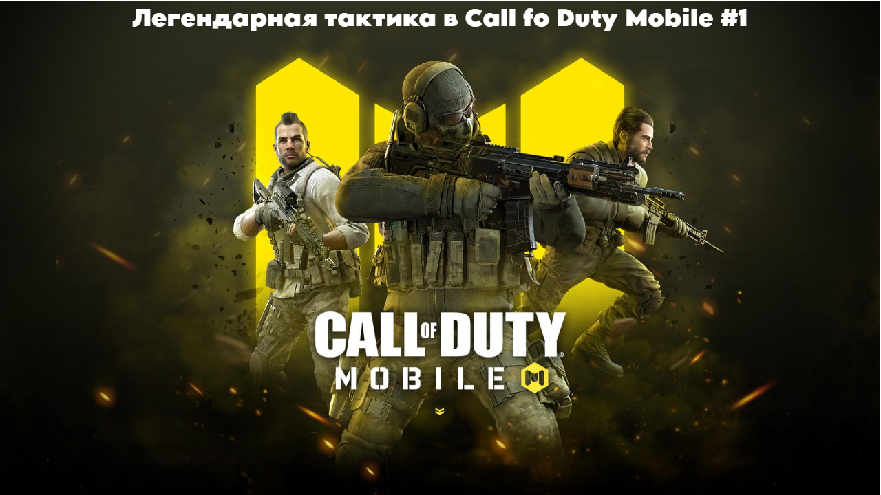 Легендарная тактика в Call Of Duty Mobile | Сетевая игра #1