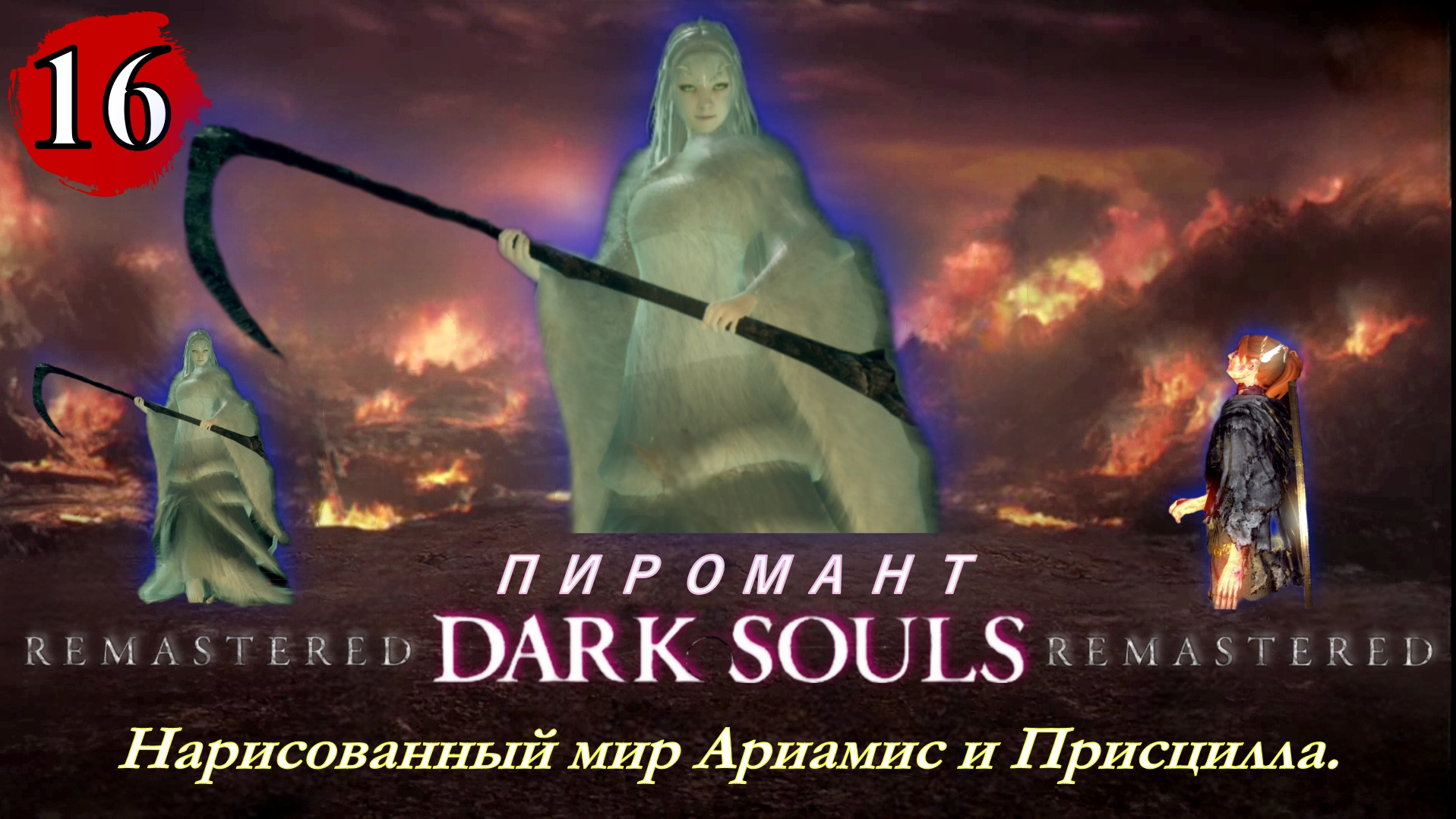 Dark Souls Remastered Нарисованный мир Ариамис и Присцилла - Прохождение. Часть 16