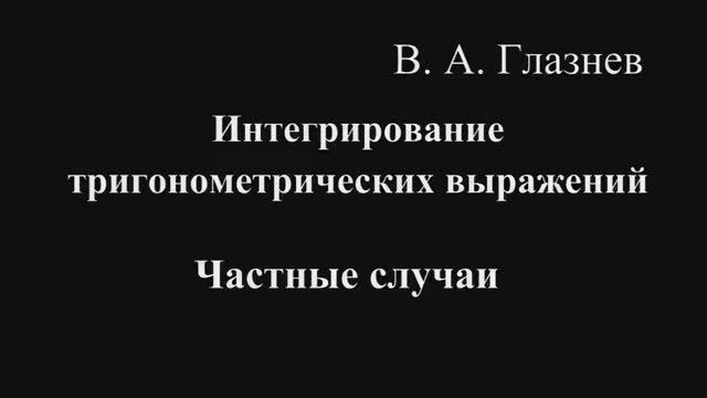 Интегрирование тригонометрических выражений (частные случаи)
