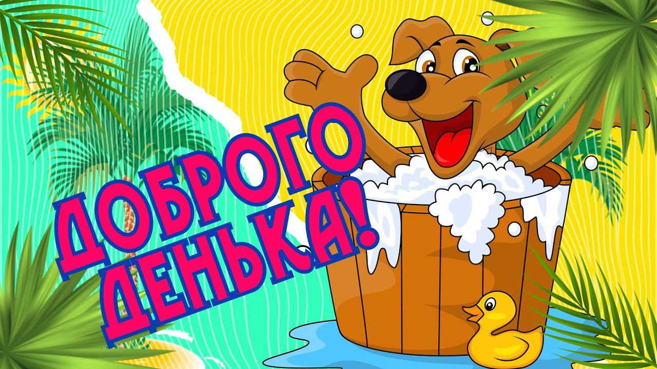 Хорошего Дня! Отличного настроения! Сама судьба пусть в жизни помогает!