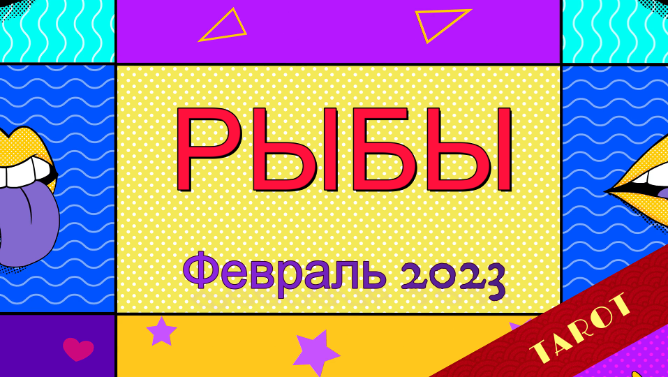 РЫБЫ ♓  ТАРО ПРОГНОЗ на Февраль 2023 от Natali Bakidi.  
САМОЕ ВРЕМЯ ЗАНЯТЬСЯ КАРЬЕРОЙ ⏲️ ?