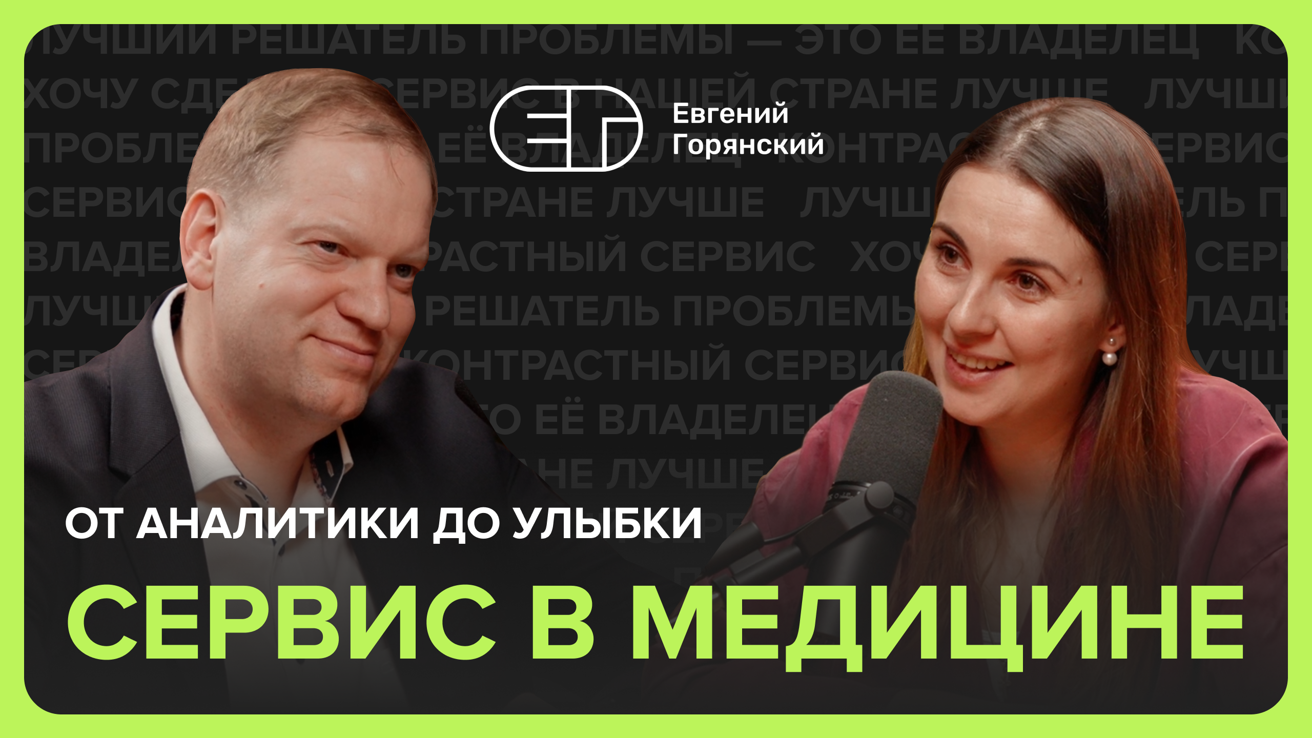 Сервис в медицине: от аналитики до улыбки // Евгений Горянский