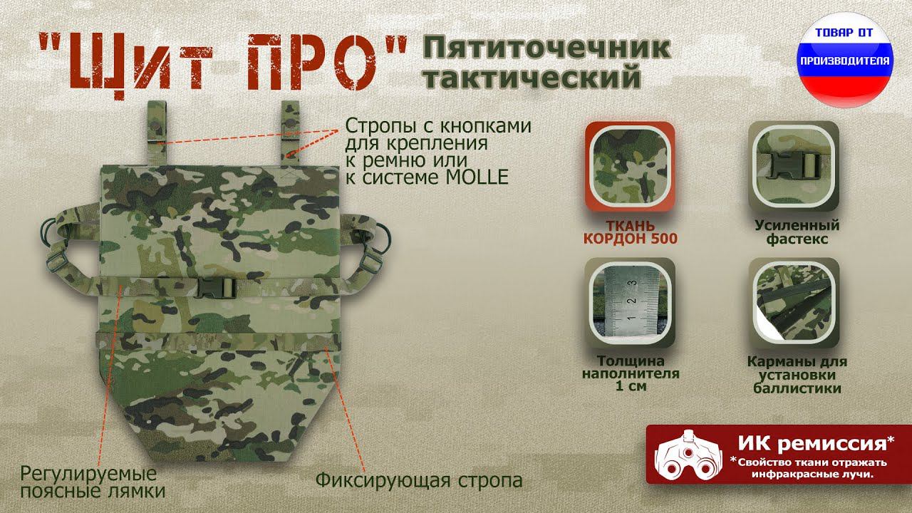 Пятиточечник тактический "Щит ПРО", цвет: мультикам. Промо-ролик.