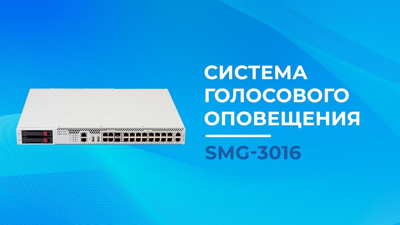 Система голосового оповещения IP АТС SMG-3016