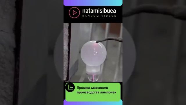 Процесс массового производства лампочек