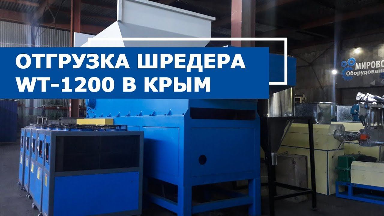 Шредер для пластика WT 1200