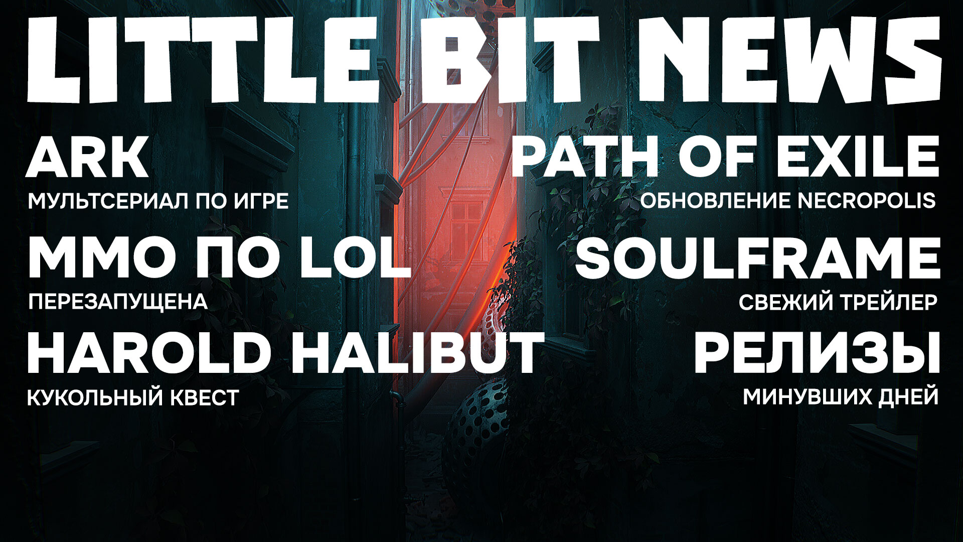 Мультсериал по ARK, интересные анонсы с FGS, мы не услышим о MMO по LoL несколько лет, свежие релизы