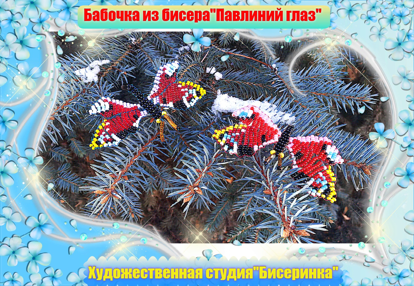 Бабочка из бисера. "Павлиний глаз" "Параллельное плетение". A butterfly made of beads.