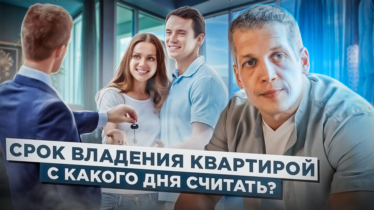 Срок владения квартирой. С какого дня считать?