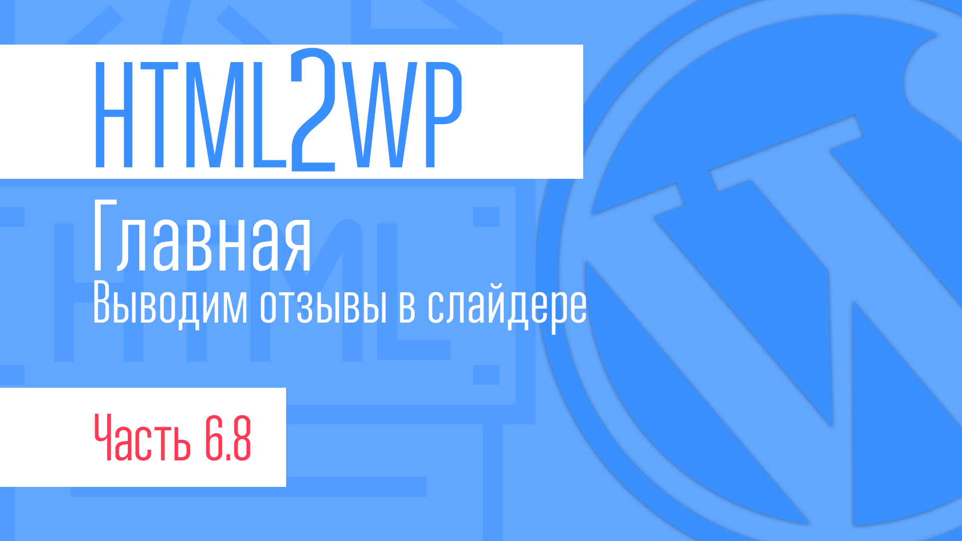 HTML2WP. Серия #6.8. Главная. выводим отзывы в слайдере