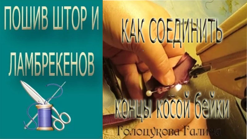 ✂✂ Как соединить косую бейку/ Как соединить концы косой бейки ✂✂