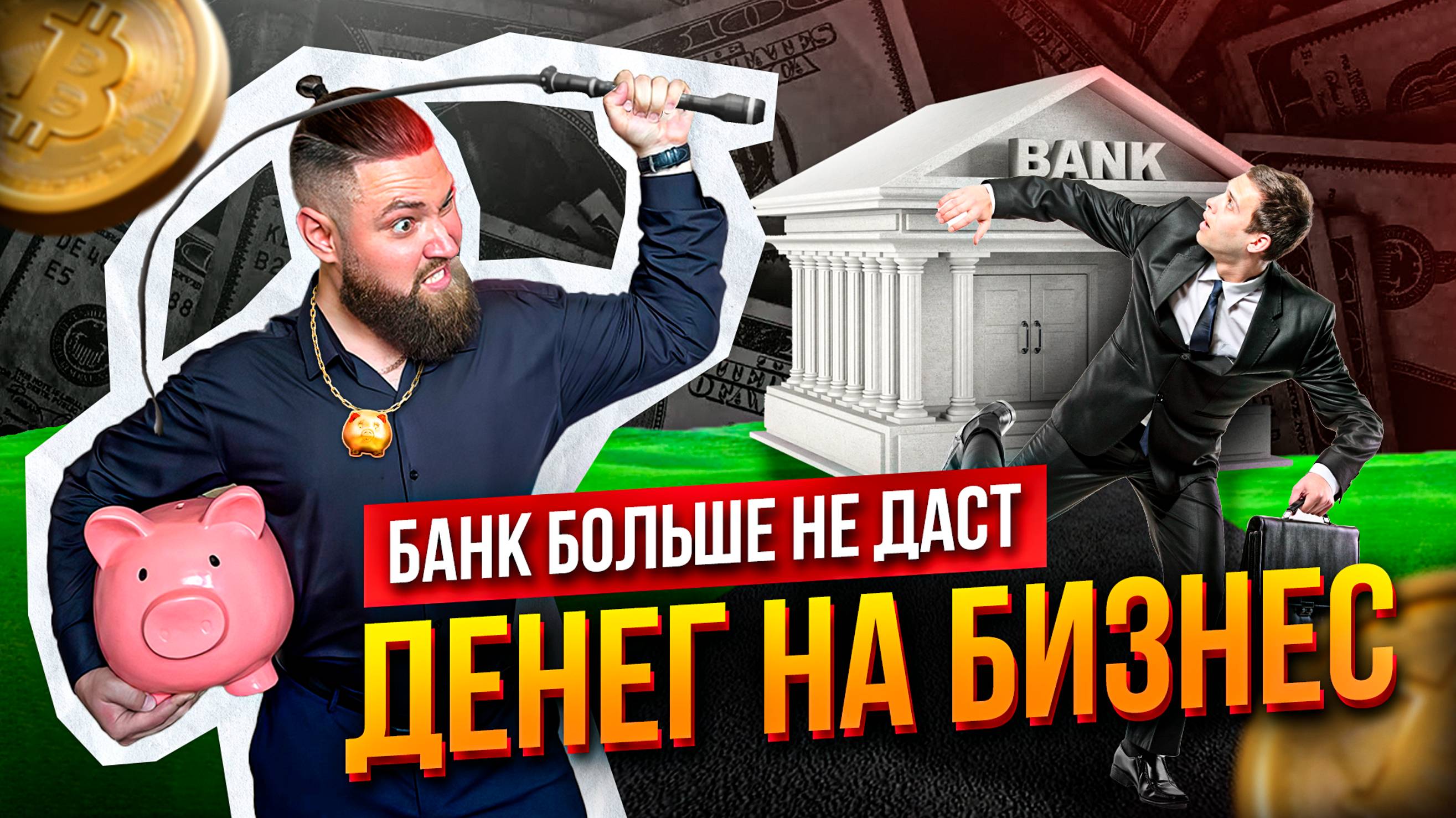 Пробил третье дно в бизнесе? Я знаю что тебе поможет! Как заработать миллион легко!