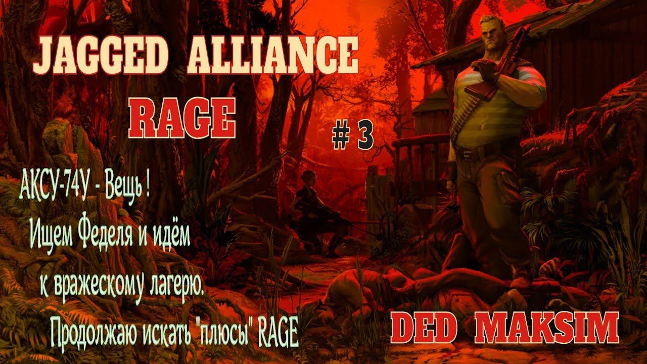 # 46. Jagged Alliance: Rage ► Стрим ► Первое Прохождение ►Где же ты, Фиделито?  [Серия № 3]