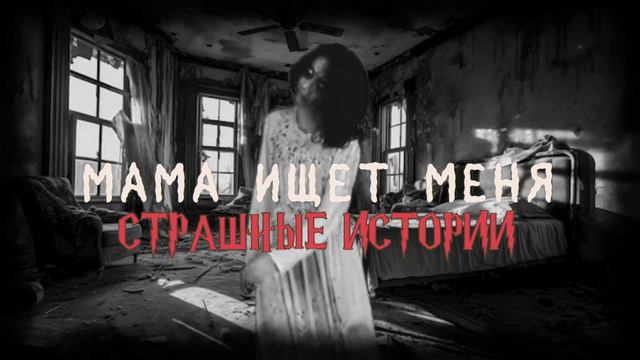 СТРАШНЫЕ ИСТОРИИ НА НОЧЬ | Мама ищет меня | СТРАШИЛКИ НА НОЧЬ