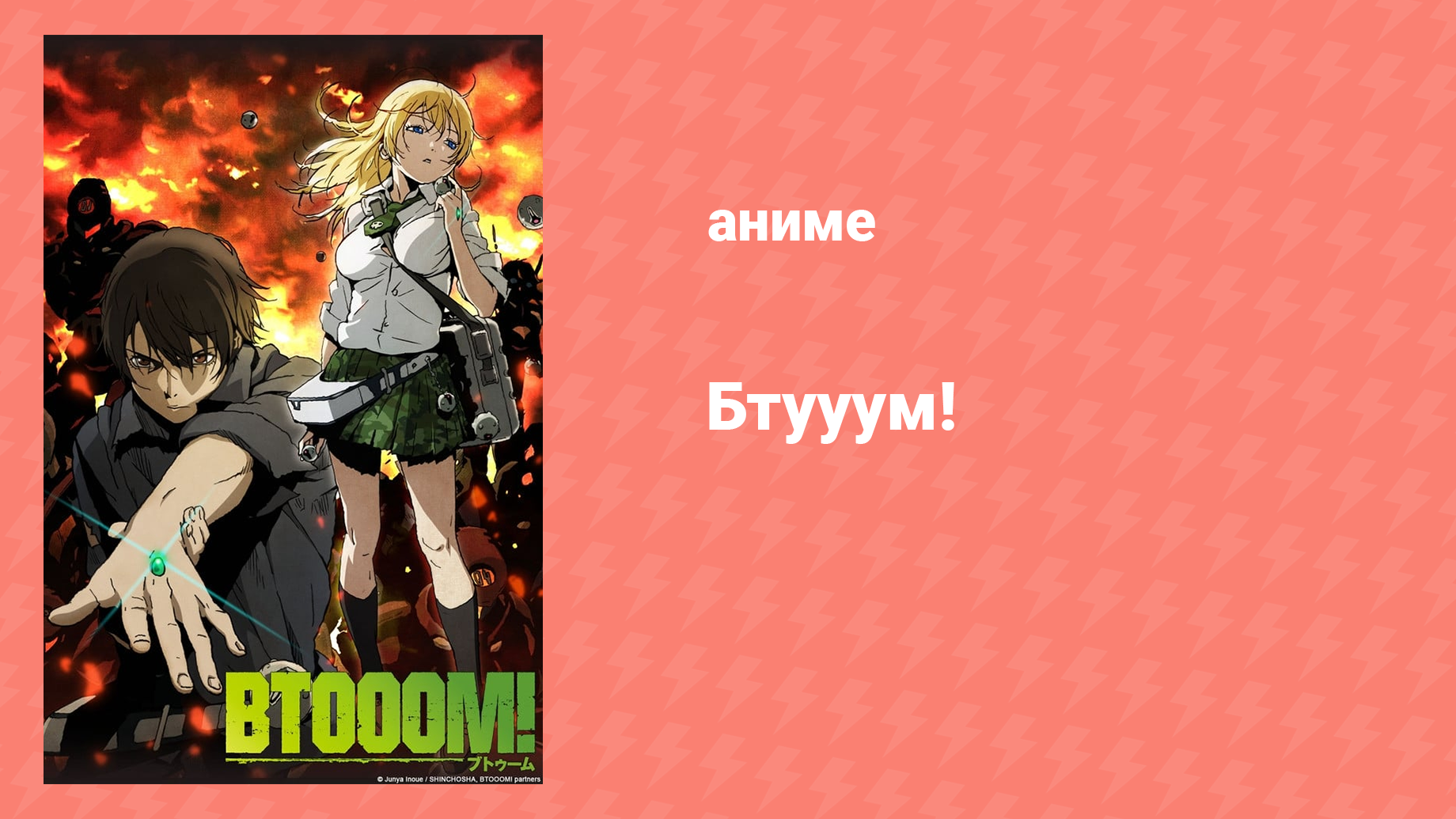 Бтууум! 8 серия «Белый призрак» (аниме-сериал, 2012)