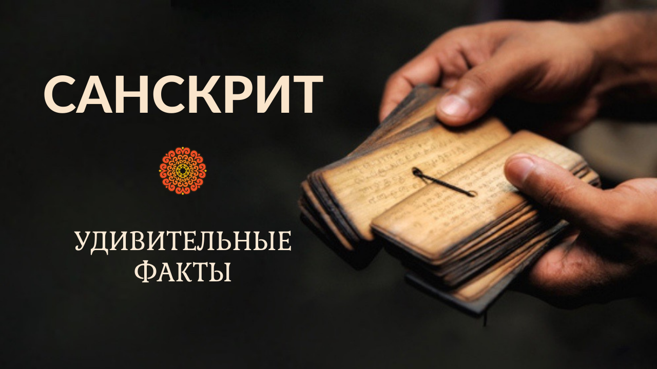 САНСКРИТ - удивительные факты