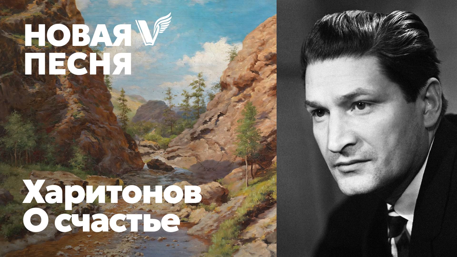 Владимир Харитонов - О счастье - песня - Воскрес