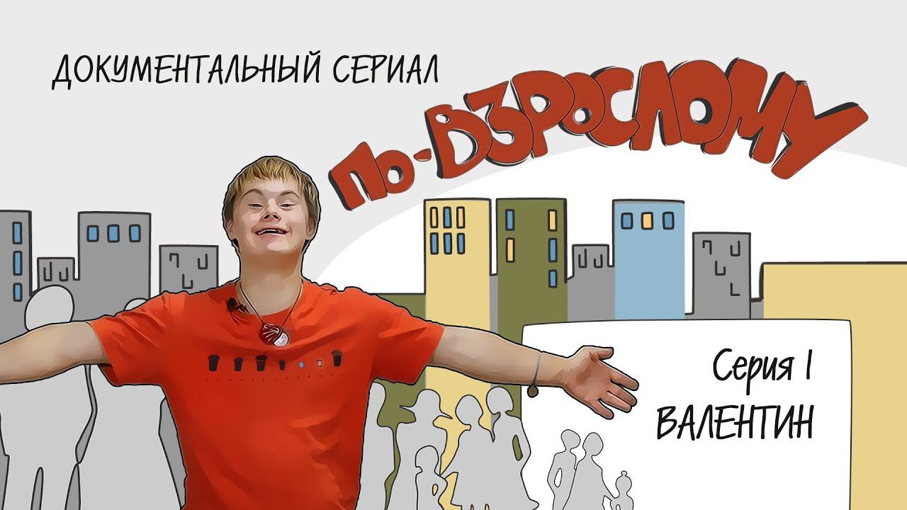 По-взрослому//1 серия//Валентин