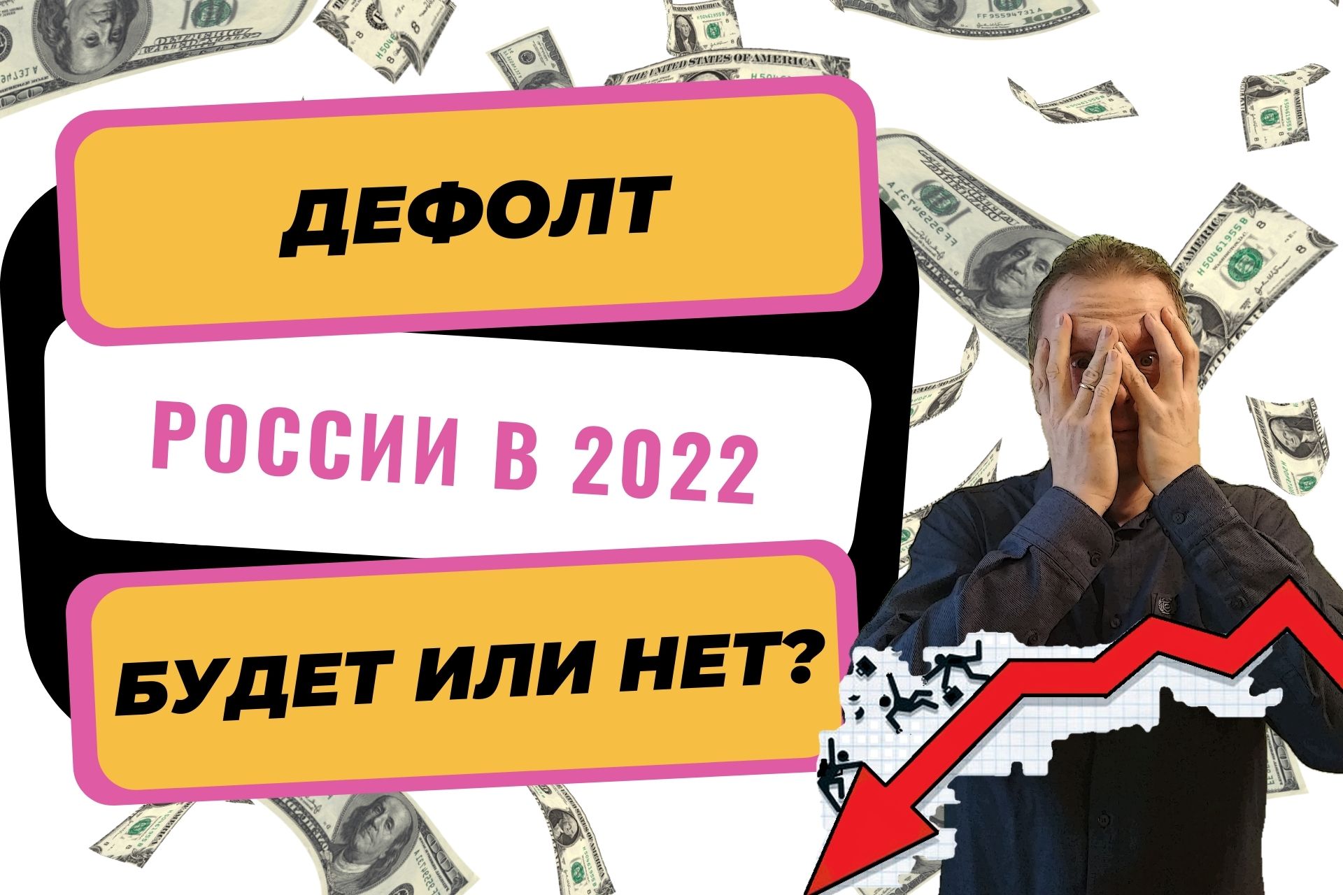 Дефолт России 2022 | Что такое дефолт | Что сейчас делать с деньгами