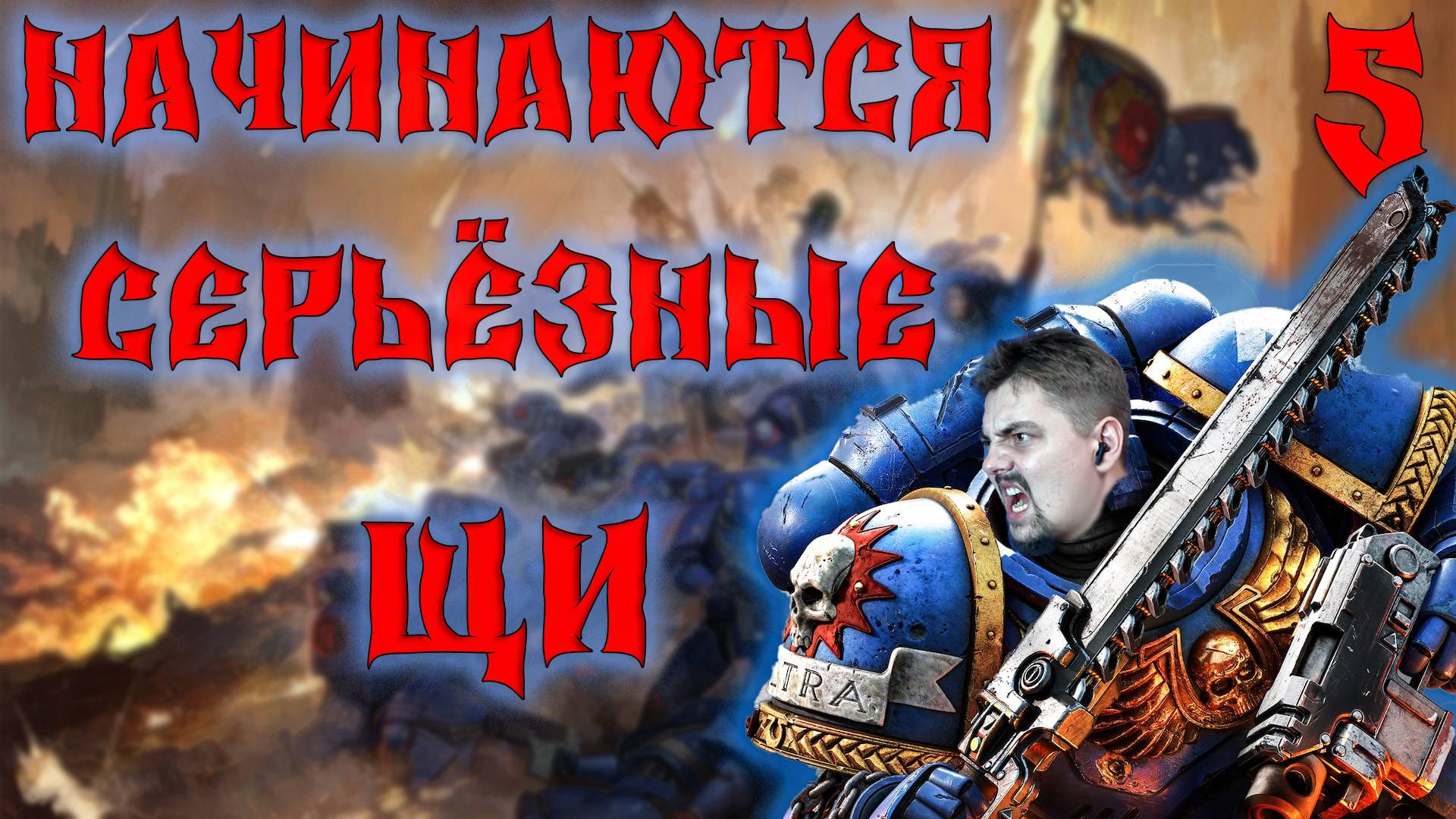 Warhammer 40,000 Space Marine 2. Прохождение. ПЕСНЬ ПУСТОТЫ. АВАРАКС. 5 серия