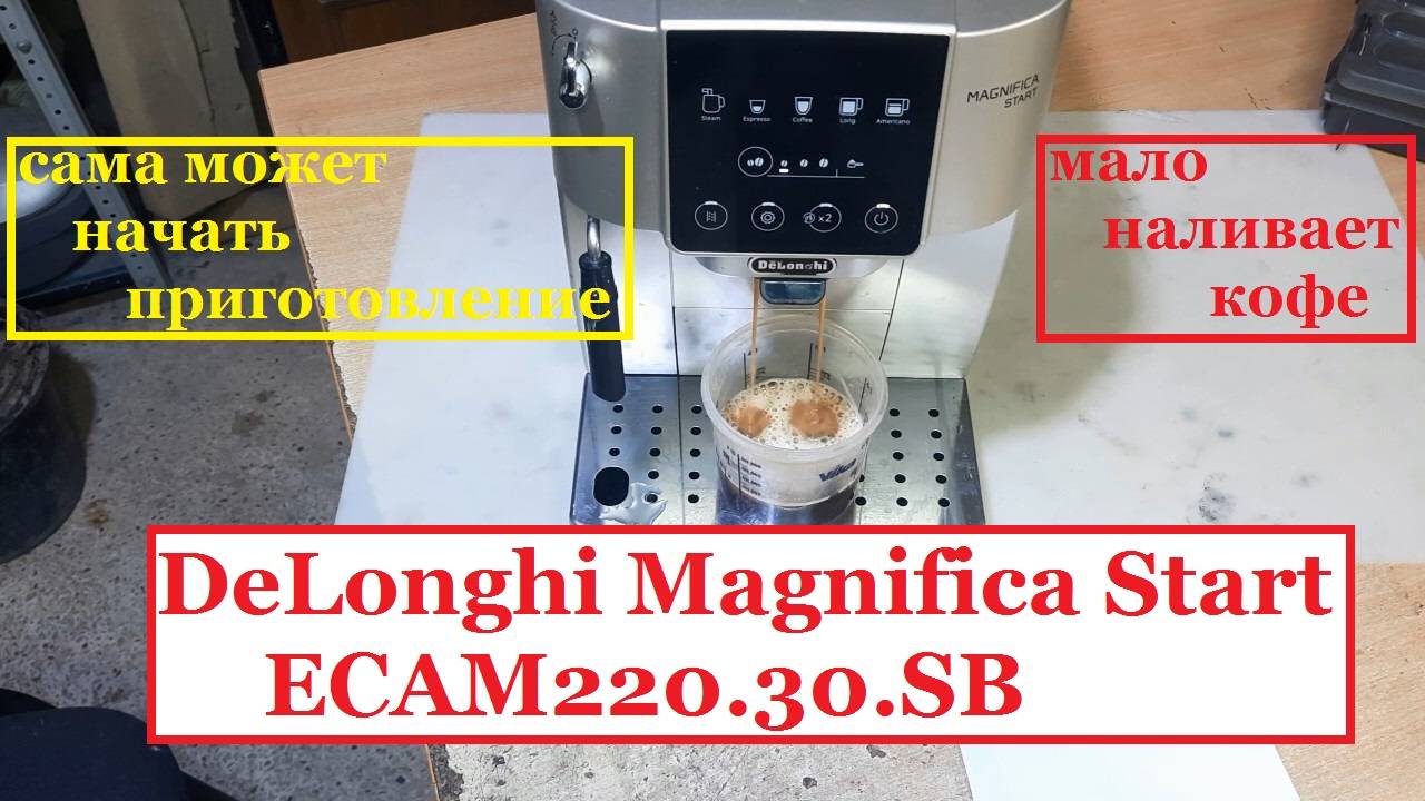 Кофемашина DeLonghi Magnifica Start ECAM220.30.SB, делает мало кофе, сама переключает режимы.