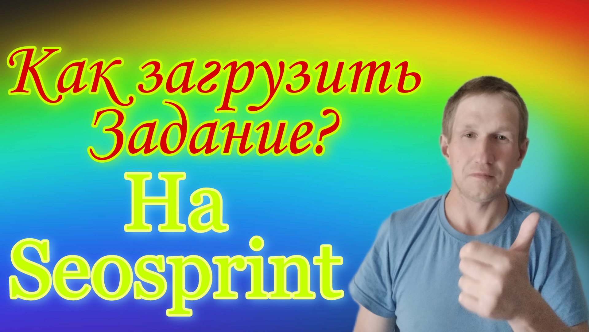 Как выложить своё задание на Seosprint?