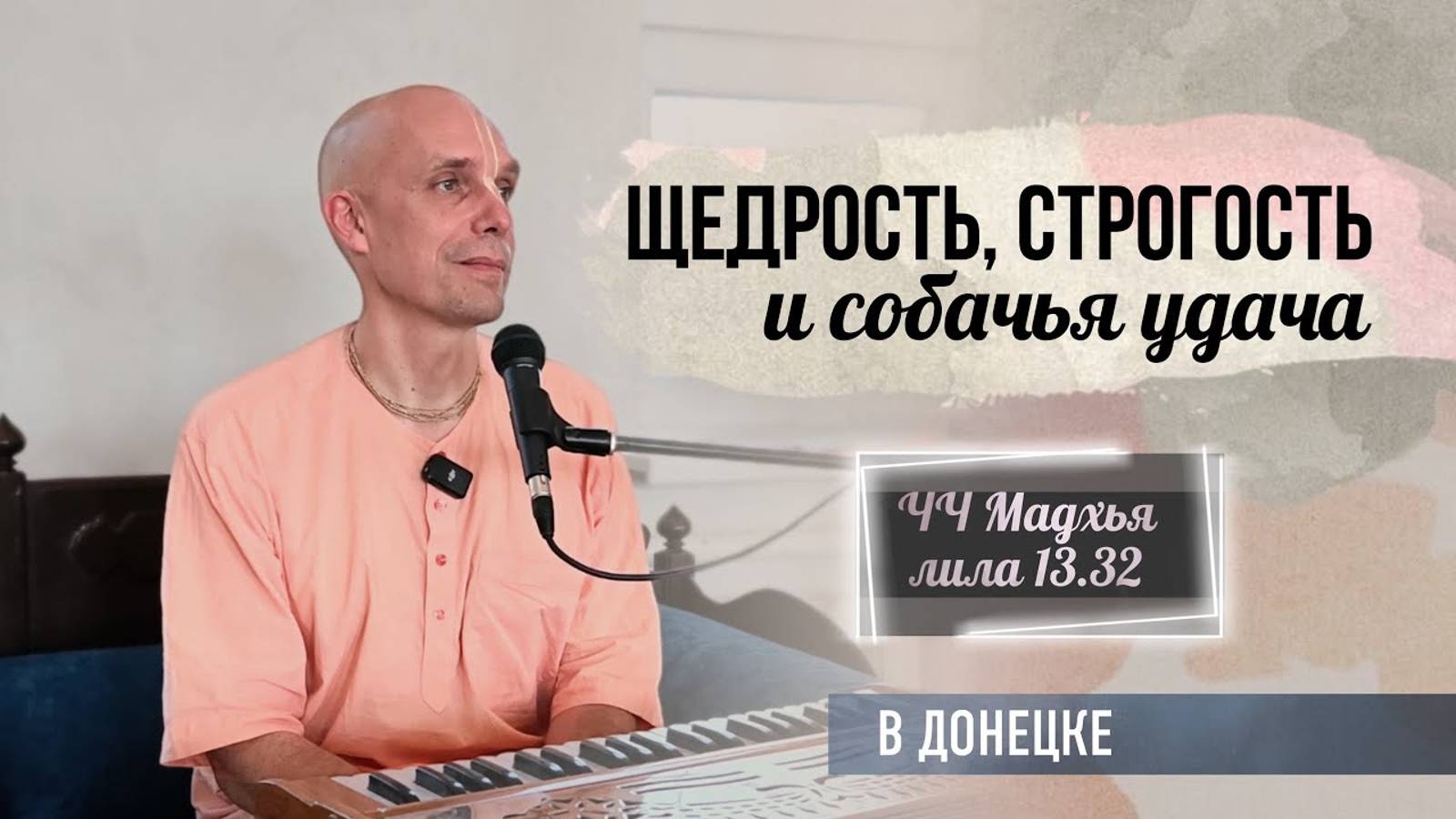2024-07-07 — "Щедрость, строгость, и собачья удача" ЧЧ Мадхья-лила 13.32 в Донецке