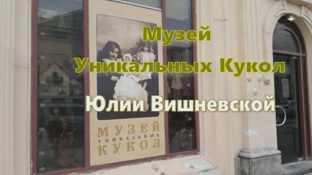 МУЗЕЙ УНИКАЛЬНЫХ КУКОЛ ЮЛИИ ВИШНЕВСКОЙ на ПОКРОВКЕ