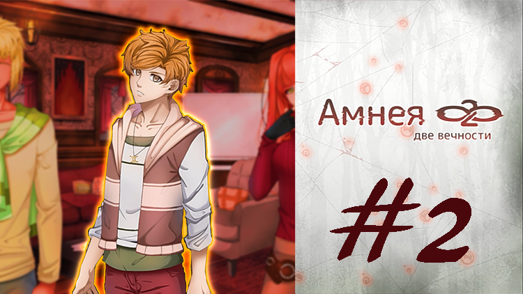 ПРАВИЛО ТРЕХ ВЕЩЕЙ|#2 ПРОХОЖДЕНИЕ ИГРЫ АМНЕЯ28: ДВЕ ВЕЧНОСТИ