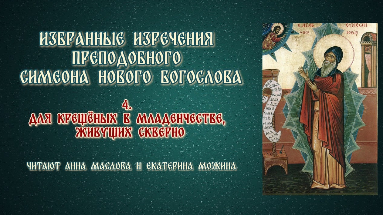 4. Для крещёных в младенчестве, живущих скверно.