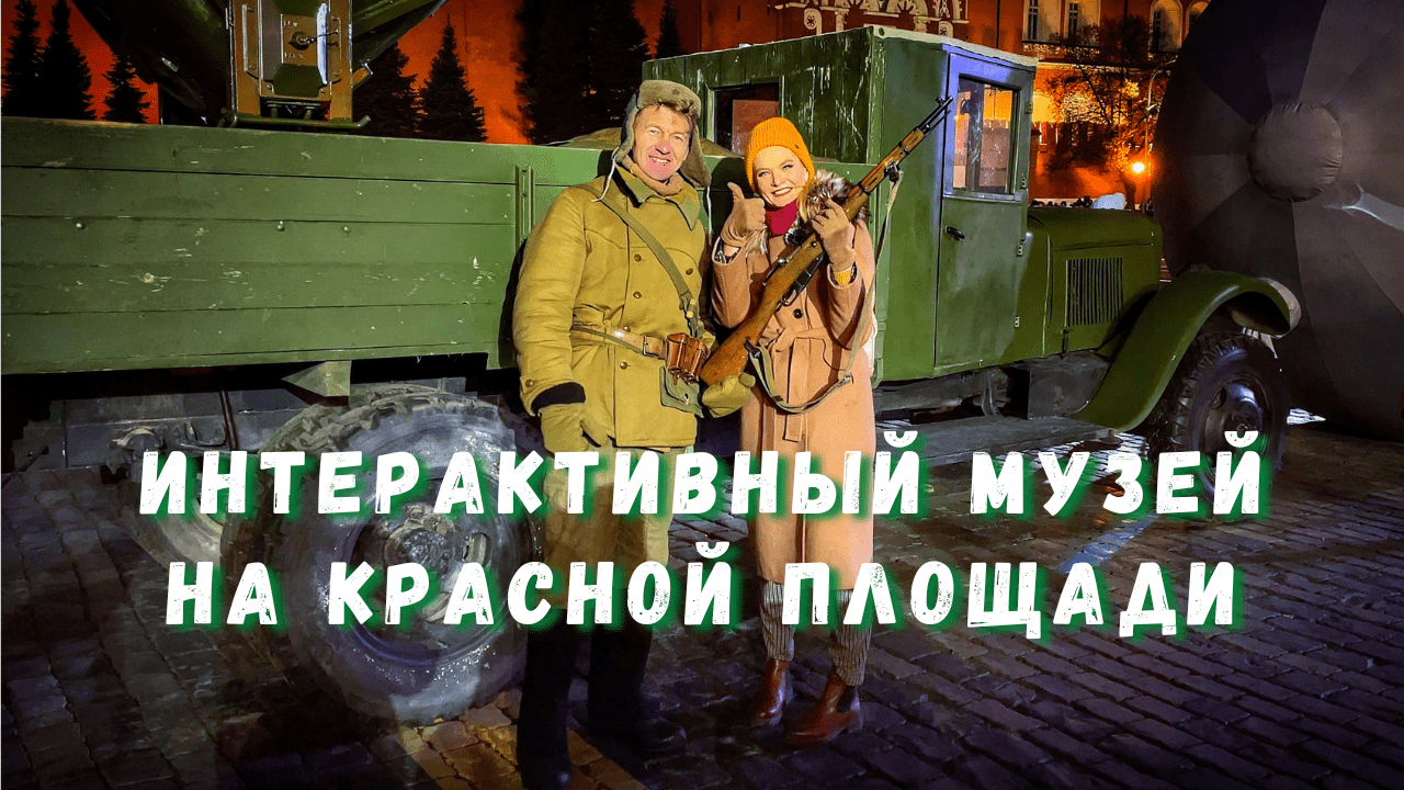Интерактивный музей под открытым небом на Красной площади