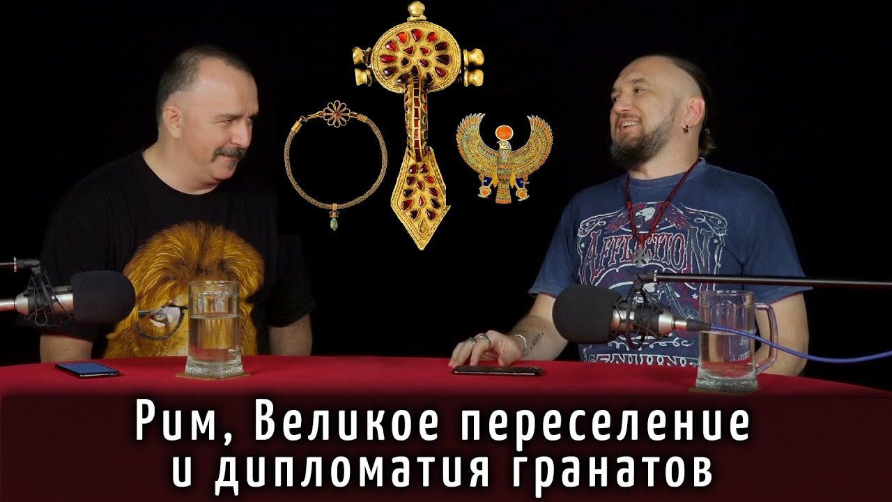 Рим, Великое переселение и дипломатия гранатов.