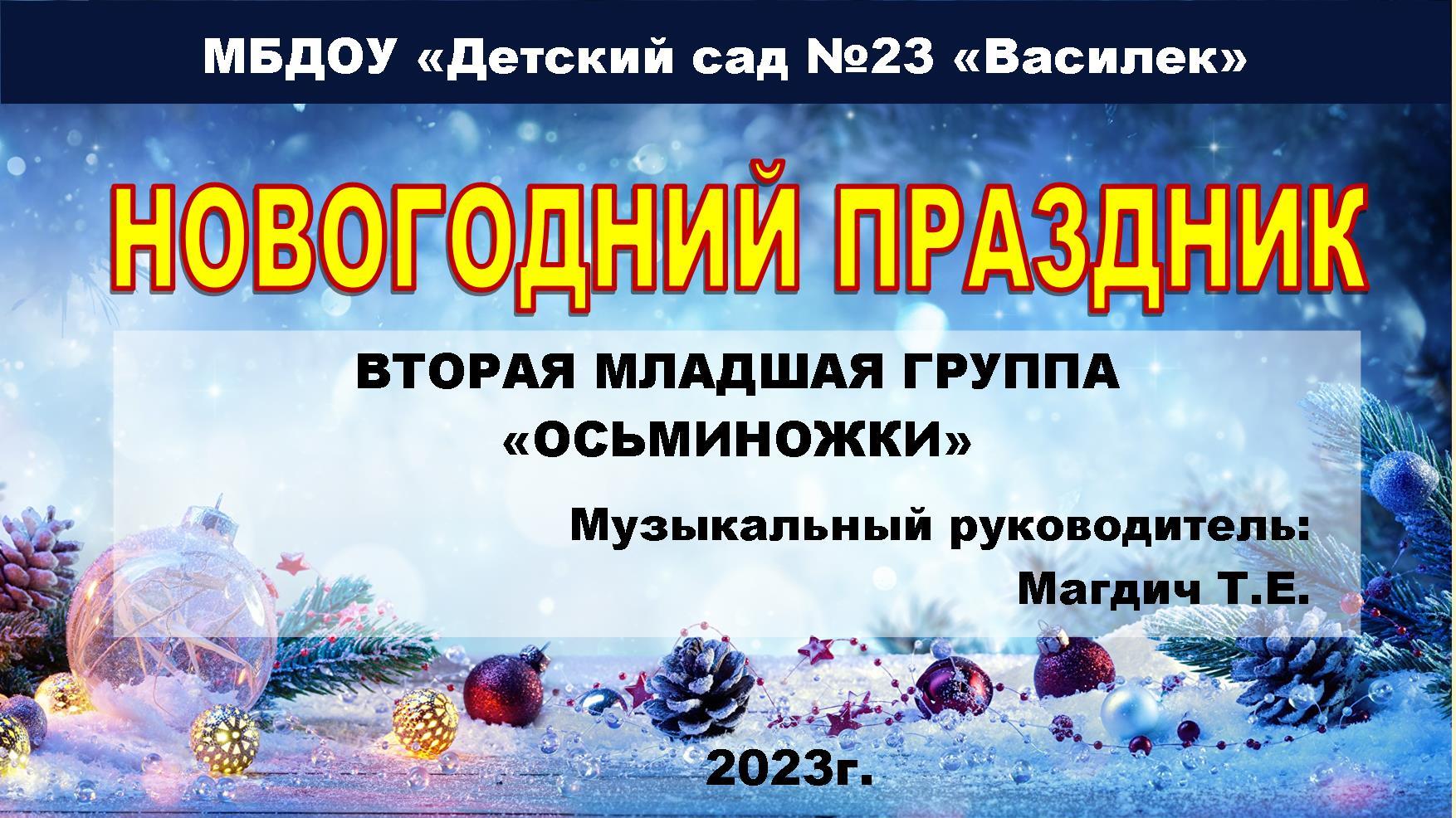 НОВОГОДНИЙ ПРАЗДНИК 2024г. Вторая младшая группа.