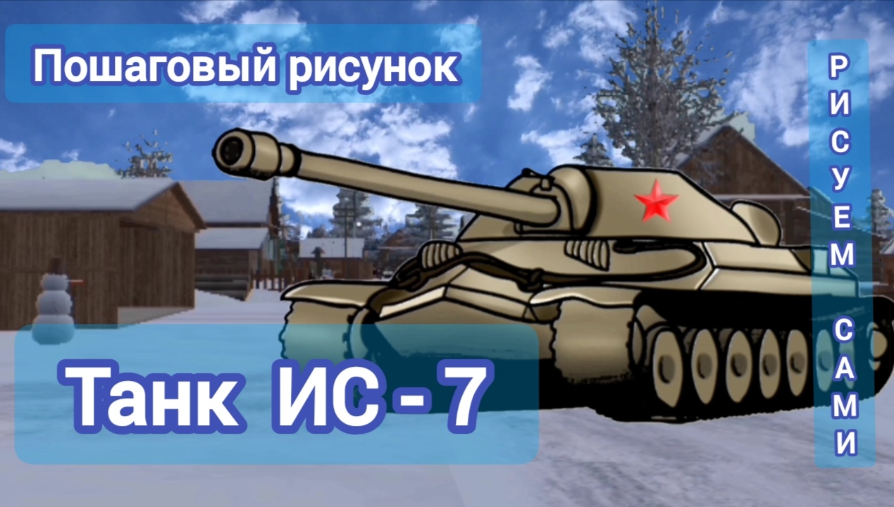Танк ИС 7. Пошаговый рисунок. Рисуем сами.