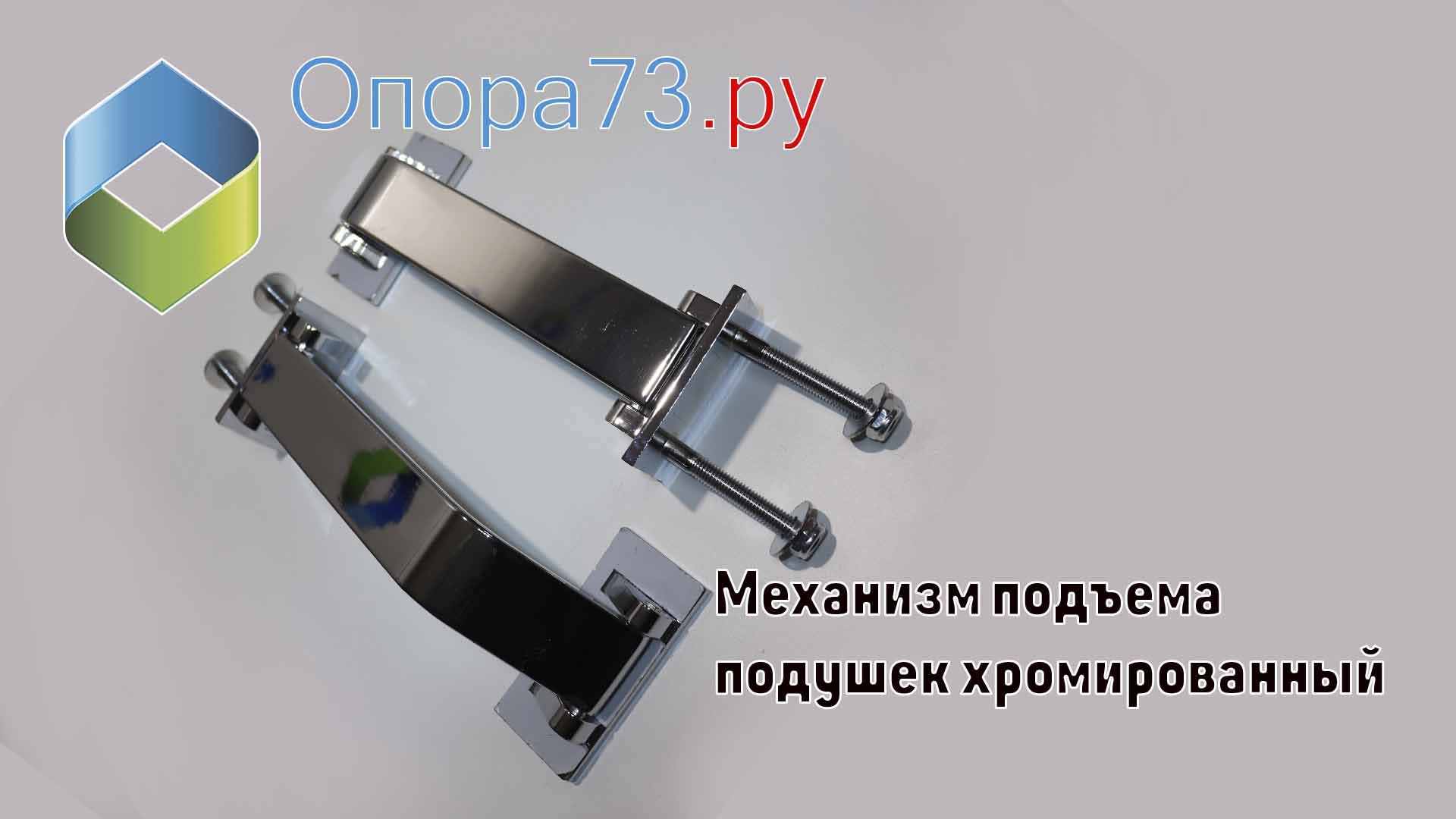 Механизм подъема подушек хромированный