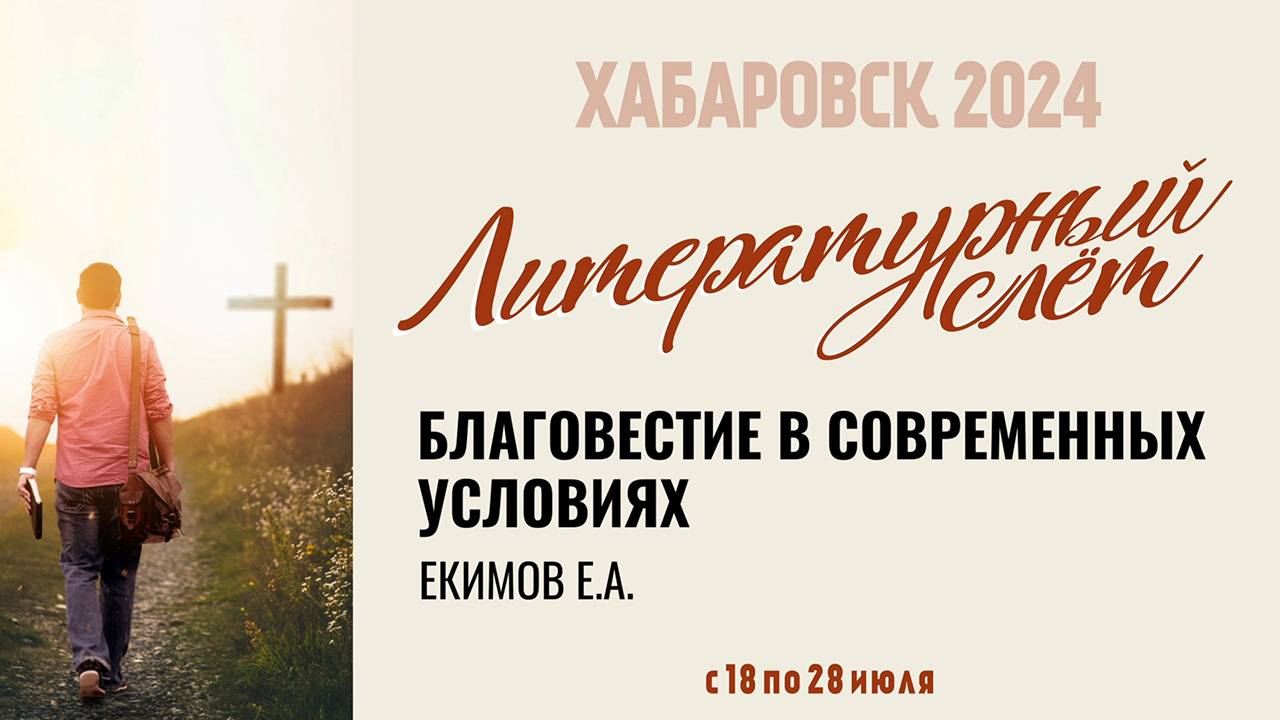 БЛАГОВЕСТИЕ В СОВРЕМЕННЫХ УСЛОВИЯХ. 19.07.2024. Екимов Е.А.