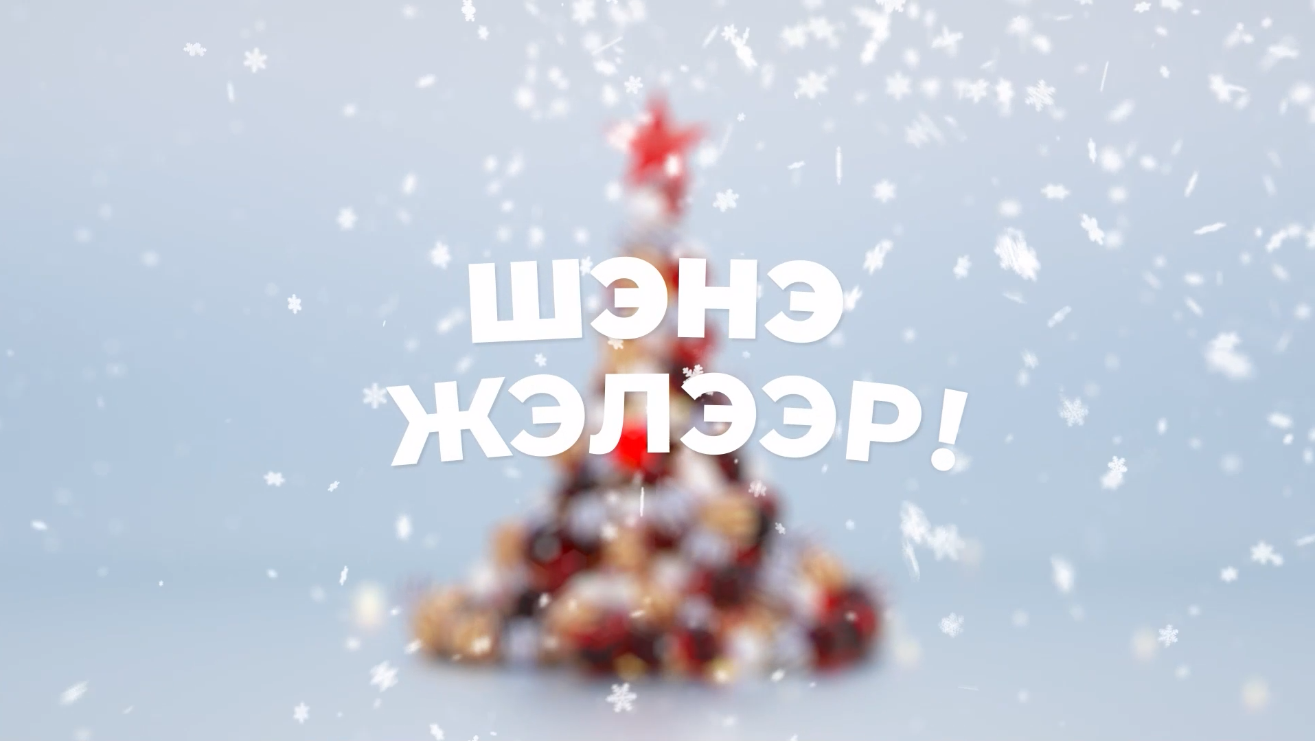 Амаршалганууд / Поздравления