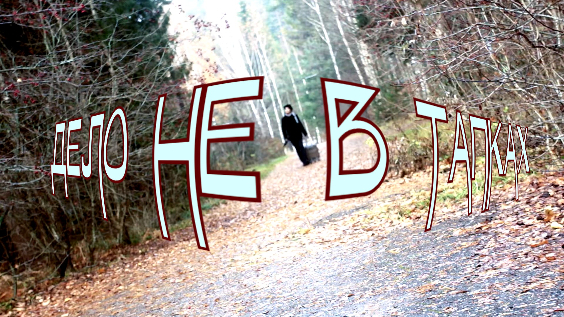 Фильм "Дело не в тапках"