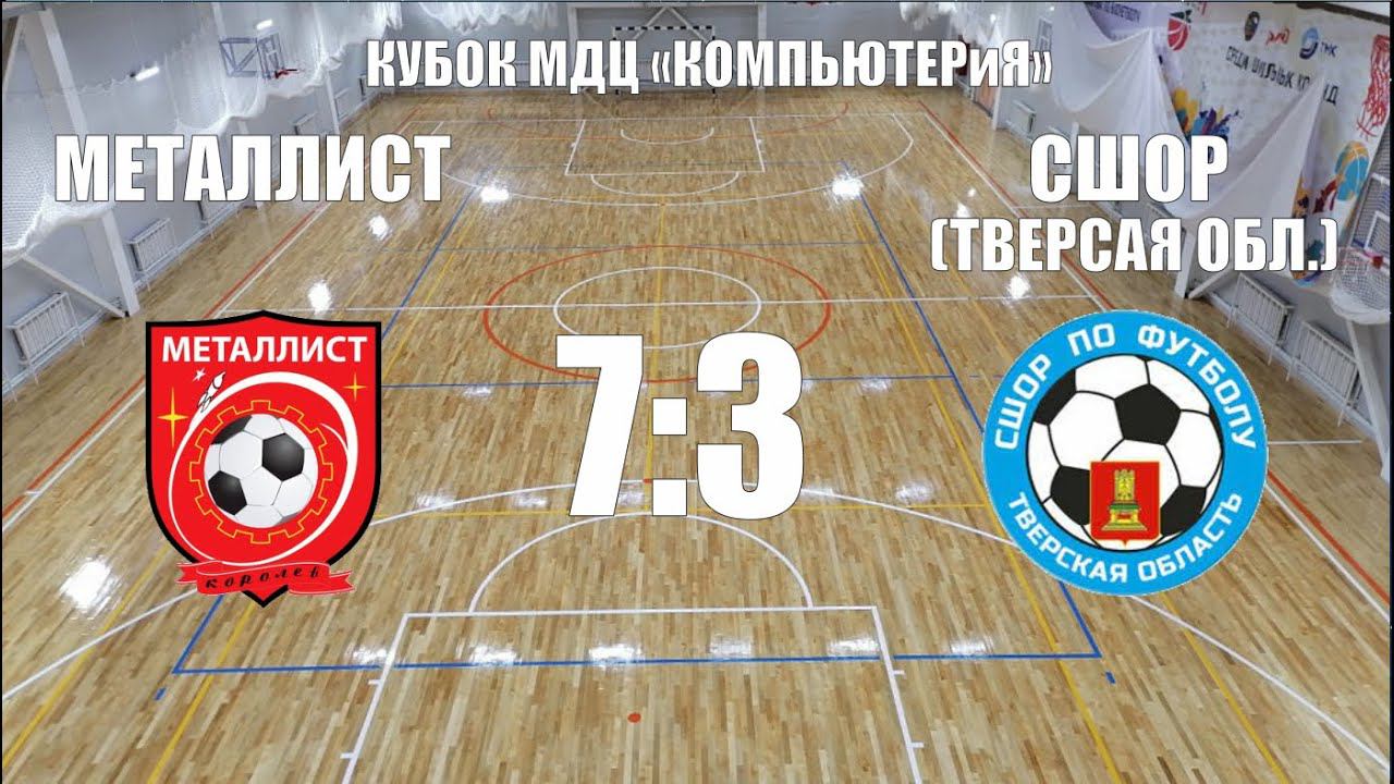 Металлист-1 -  СШОР Тверская область (синие)