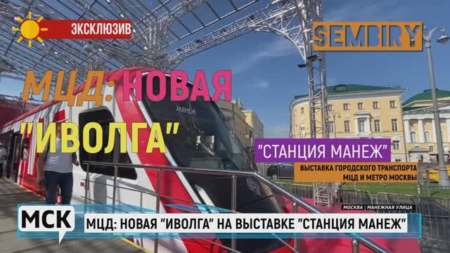 МЦД: НОВАЯ «ИВОЛГА» НА ВЫСТАВКЕ «СТАНЦИЯ МАНЕЖ». ЭКСКЛЮЗИВ. МСК. Выпуск от 15.10.2023