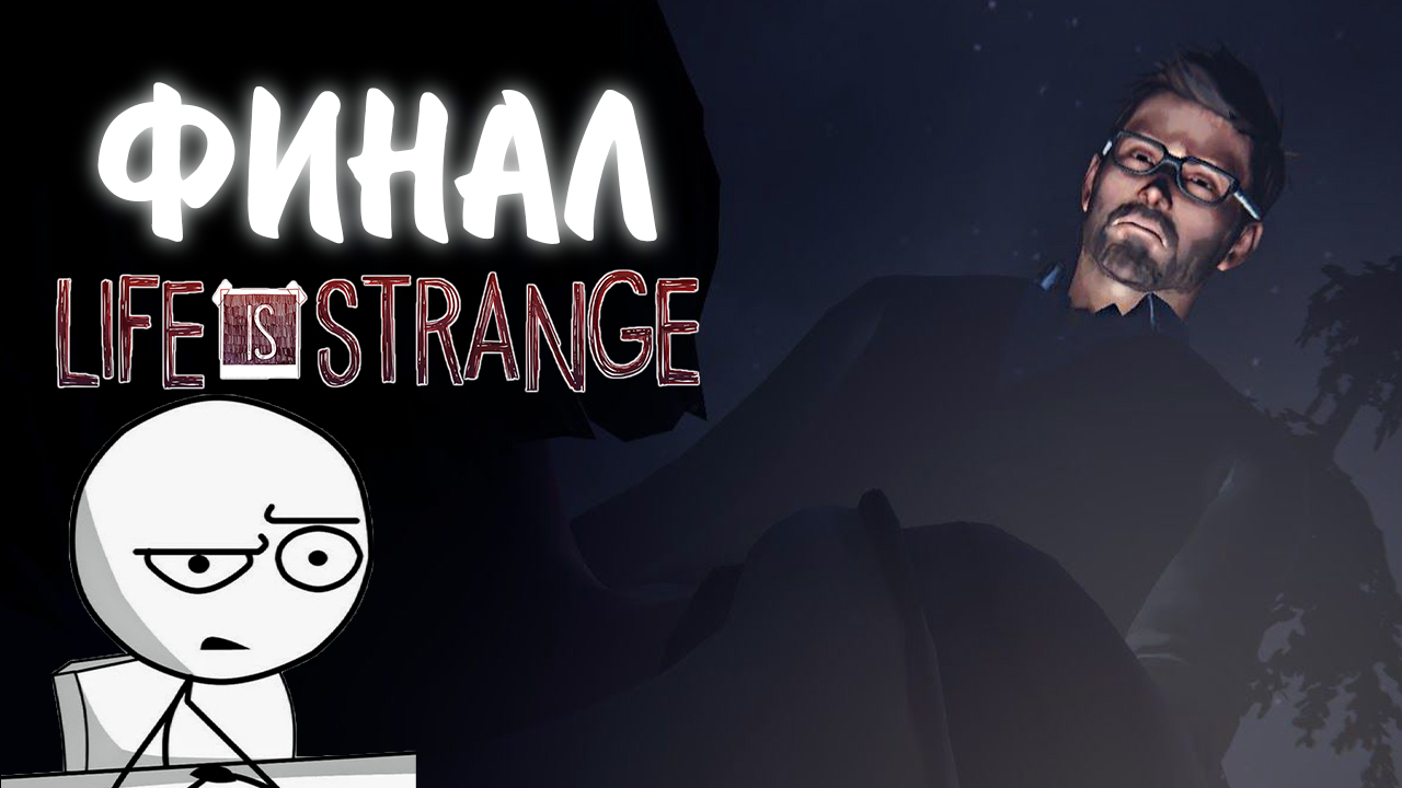 Life Is Strange #27 - ФИНАЛ
