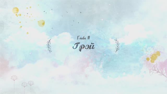 Алые паруса. Глава 2 "Грэй"