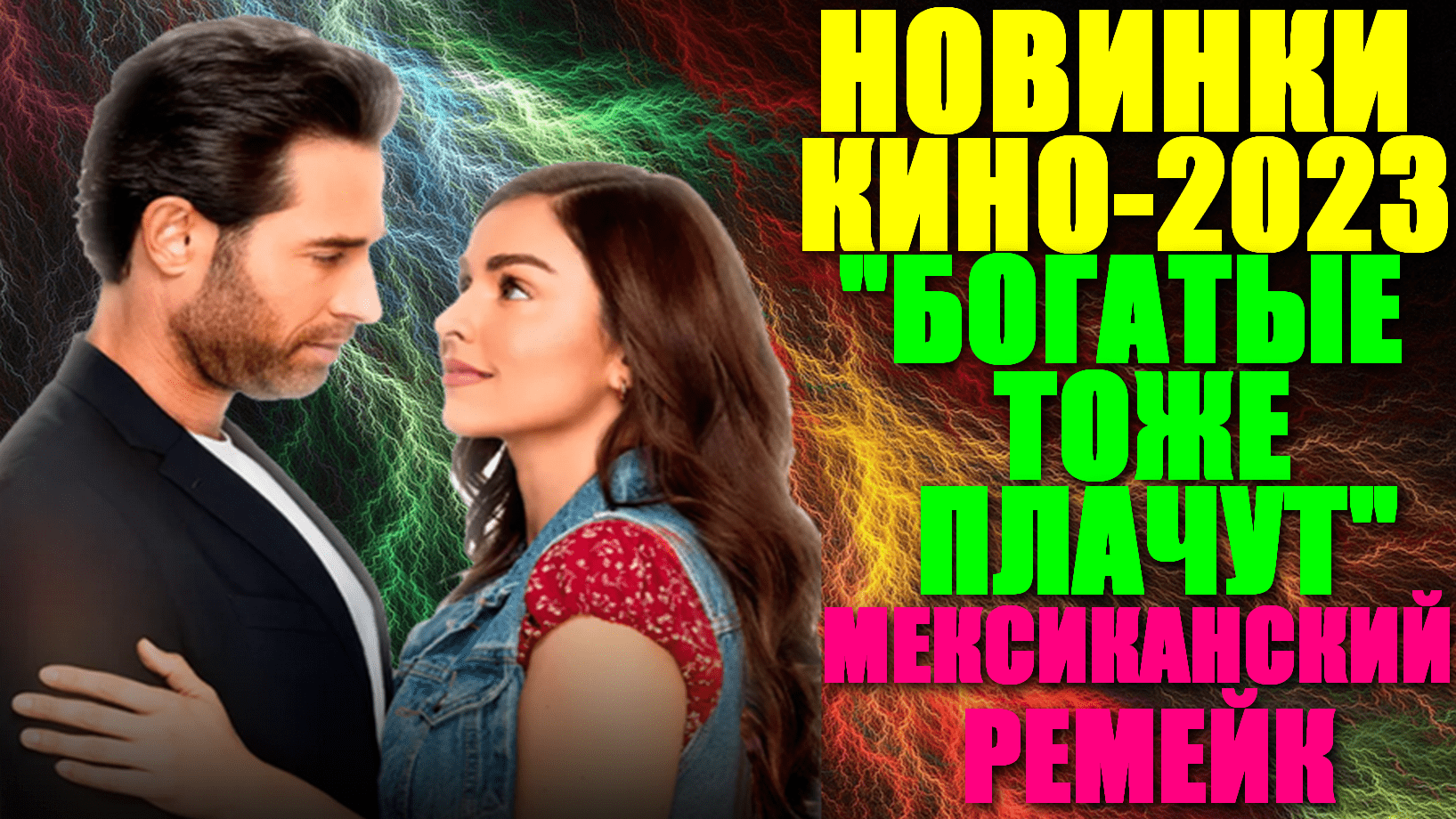 Новое кино 2023. Мексиканский сериал-Ремейк: "Богатые тоже плачут" - все серии