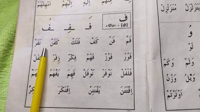 13 урок буква {Фа} ف как Читать Каран  Муаллим сани второй учитель معلم ثاني