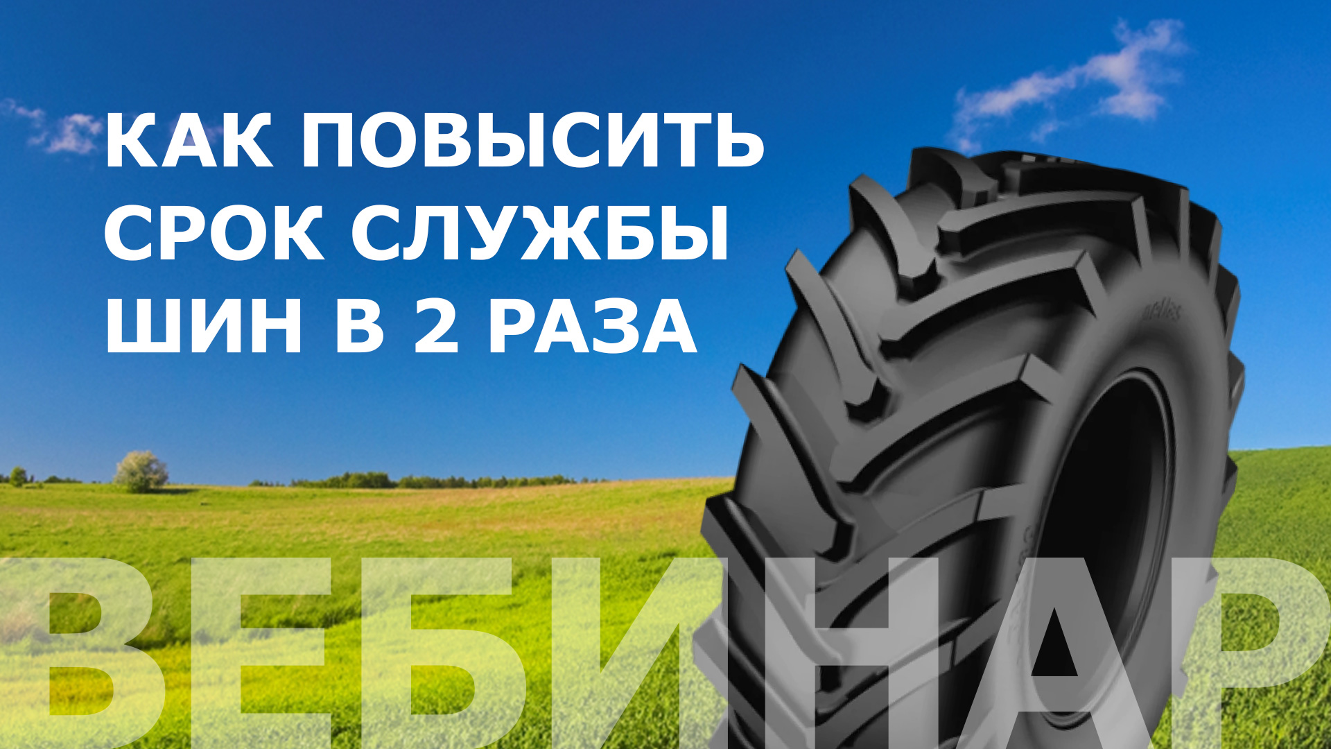 Как повысить срок службы шин для телескопического погрузчика в 2 раза