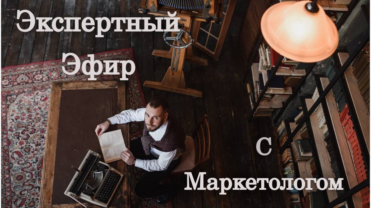 Эфир с маркетологом Марией Рабской «Обесценивание себя и как от этого избавиться