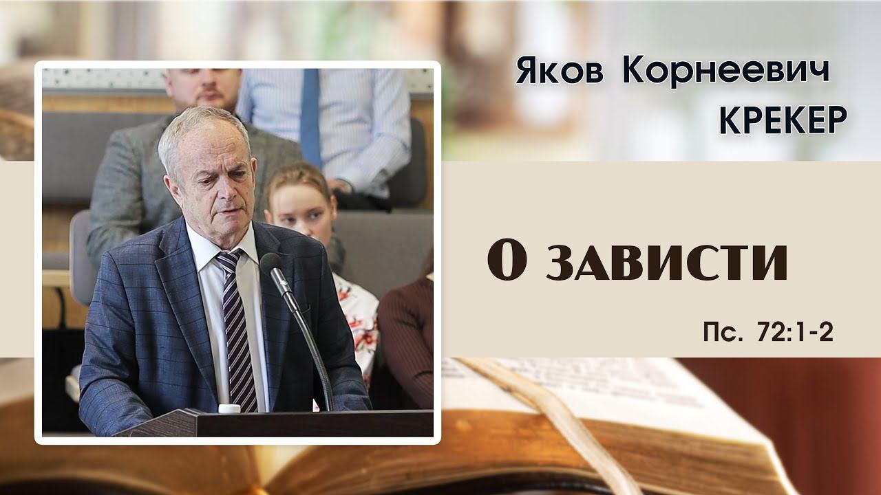 О зависти... | Я. К. Крекер